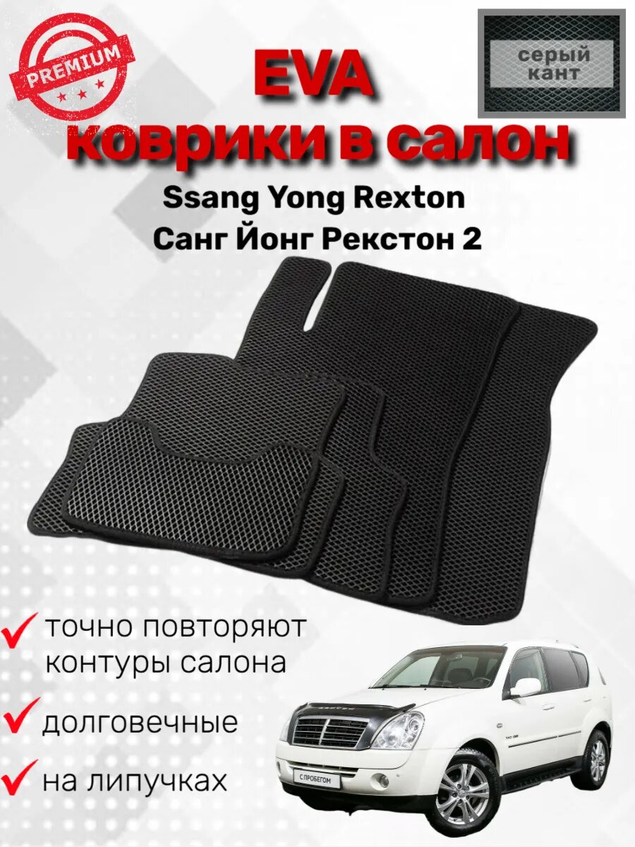 Эва коврики Ssang Yong Rexton I, II 2002-2012