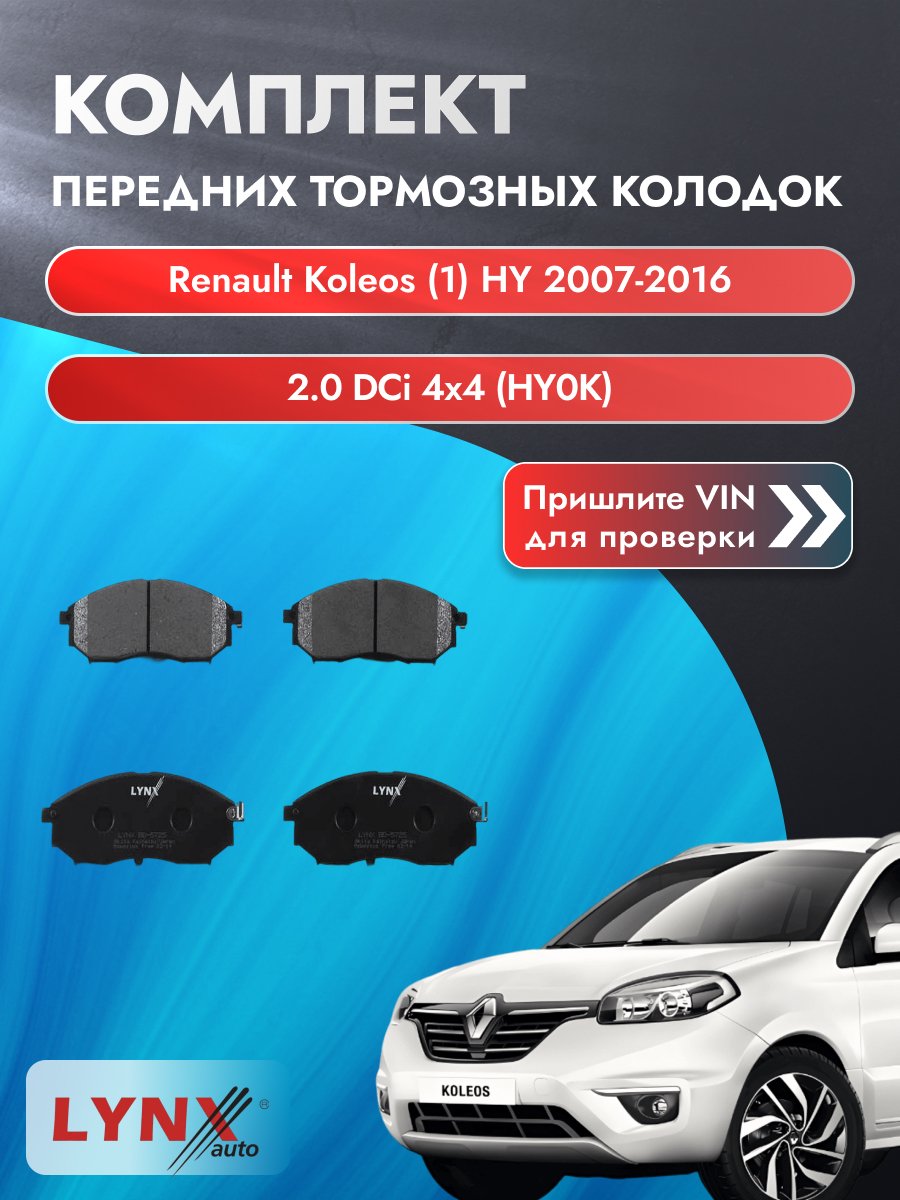 Комплект передних колодок для Renault Koleos (1) HY / 2007-2016 / 2.0 dCi 4x4 (HY0K) (M9R 832) Рено Колеос ВD-5725