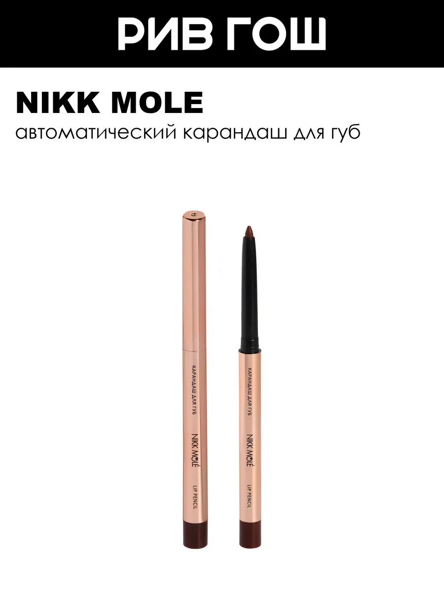 NIKK MOLE Карандаш для губ Таинственная, 5 г, 510