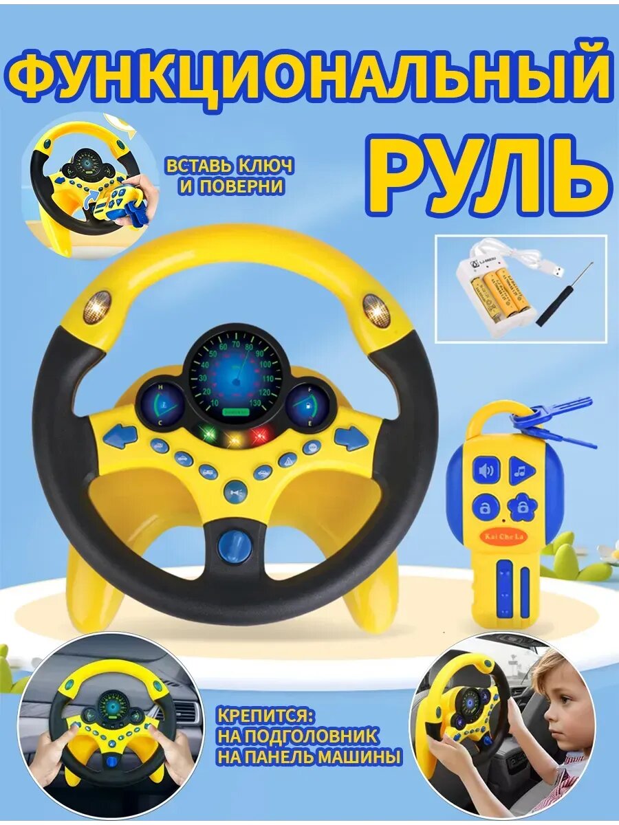Детский игрушечный руль на присосках в автомобиль