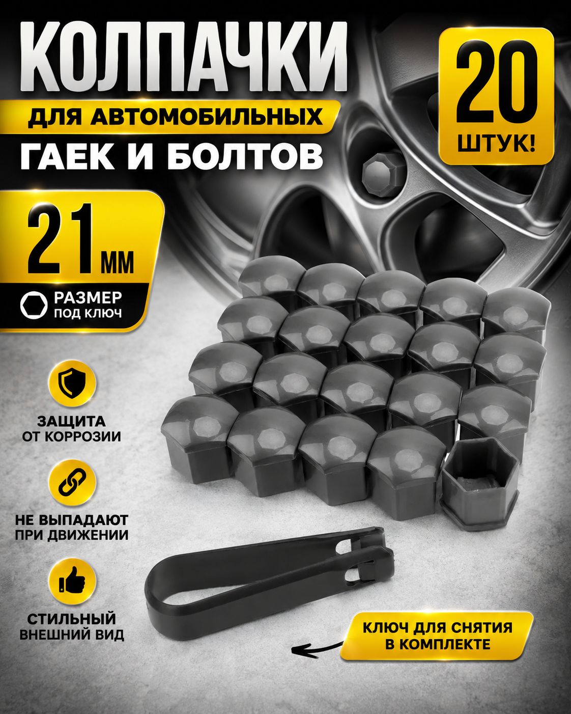 20 шт! 21 мм Колпачки для автомобильных гаек и болтов серый+ключ