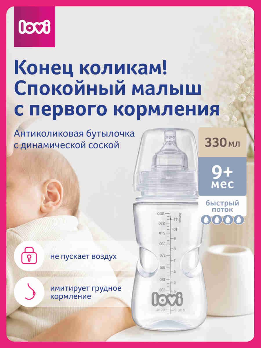 Бутылочка для кормления Lovi Medical+ 330 мл, 9 мес+, с широким горлышком