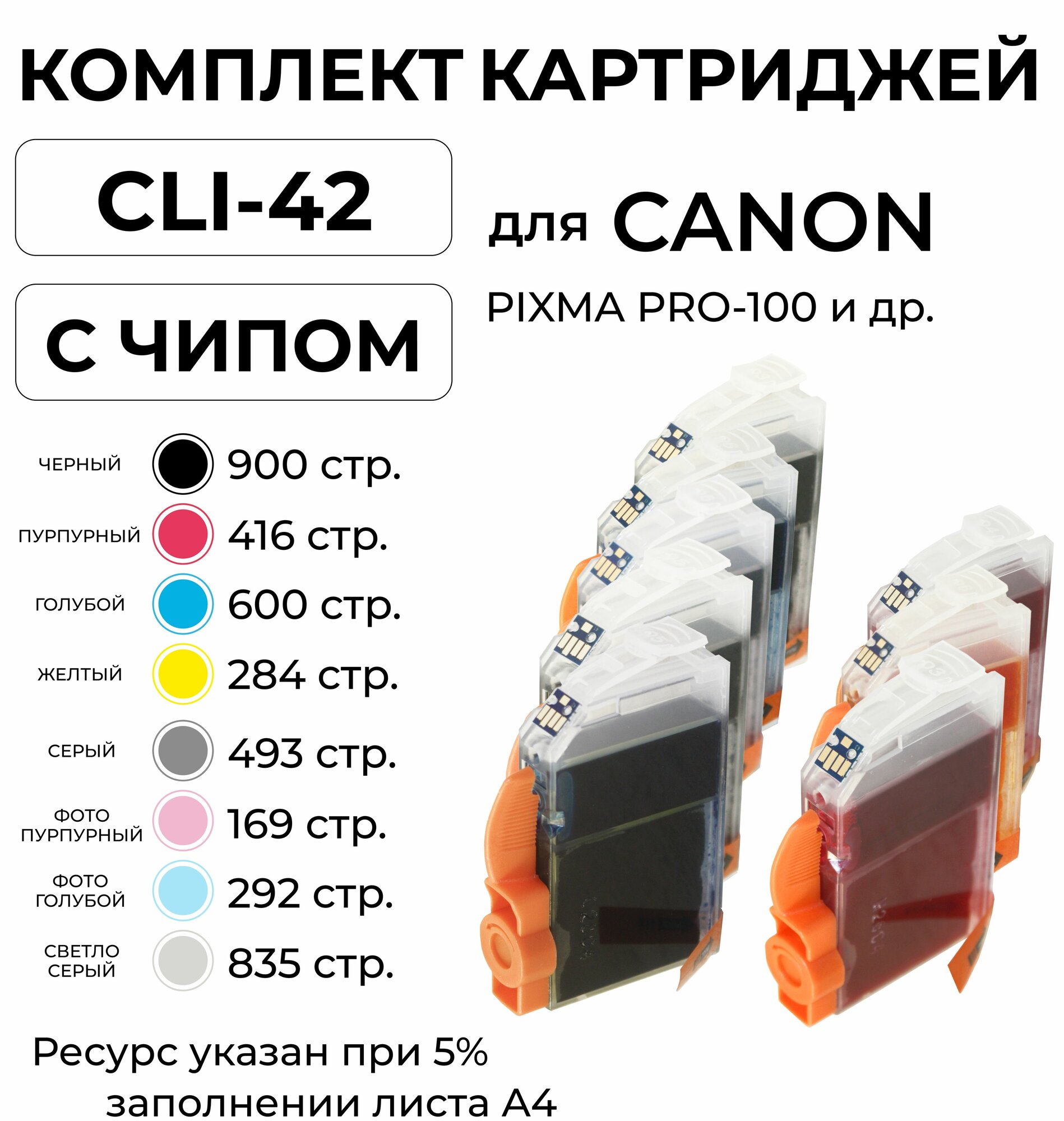 Набор картриджей CLI-42 для Canon PIXMA PRO-100 8 цветов ELC