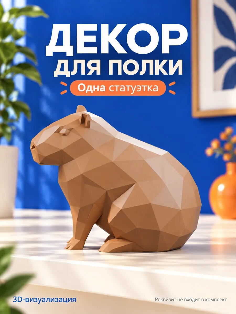 Статуэтка капибара коричневая полигональная