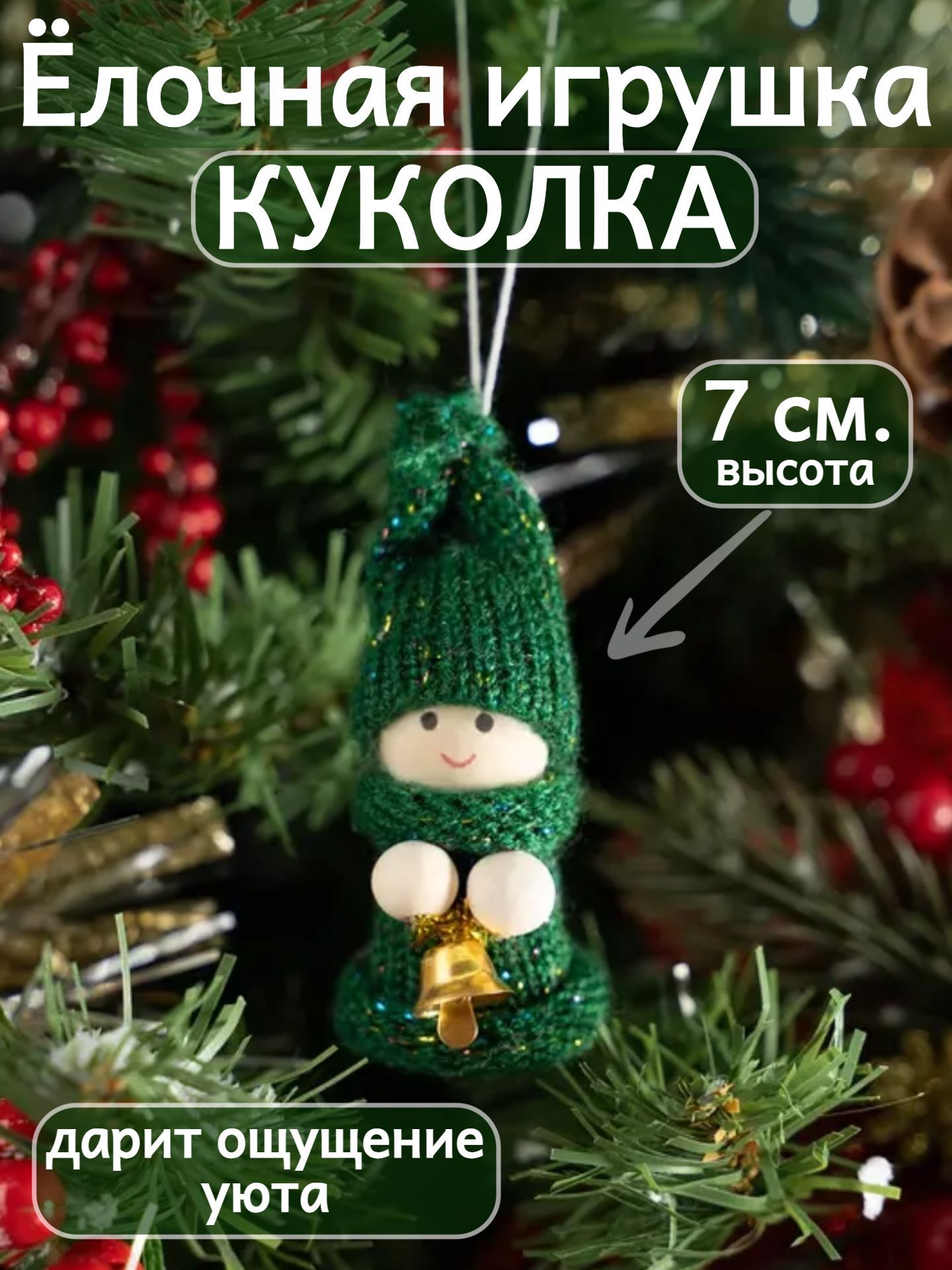 Декорация ёлочная "Куколка", 7 см, 1 штука, станет очаровательным украшением для Вашей ёлки