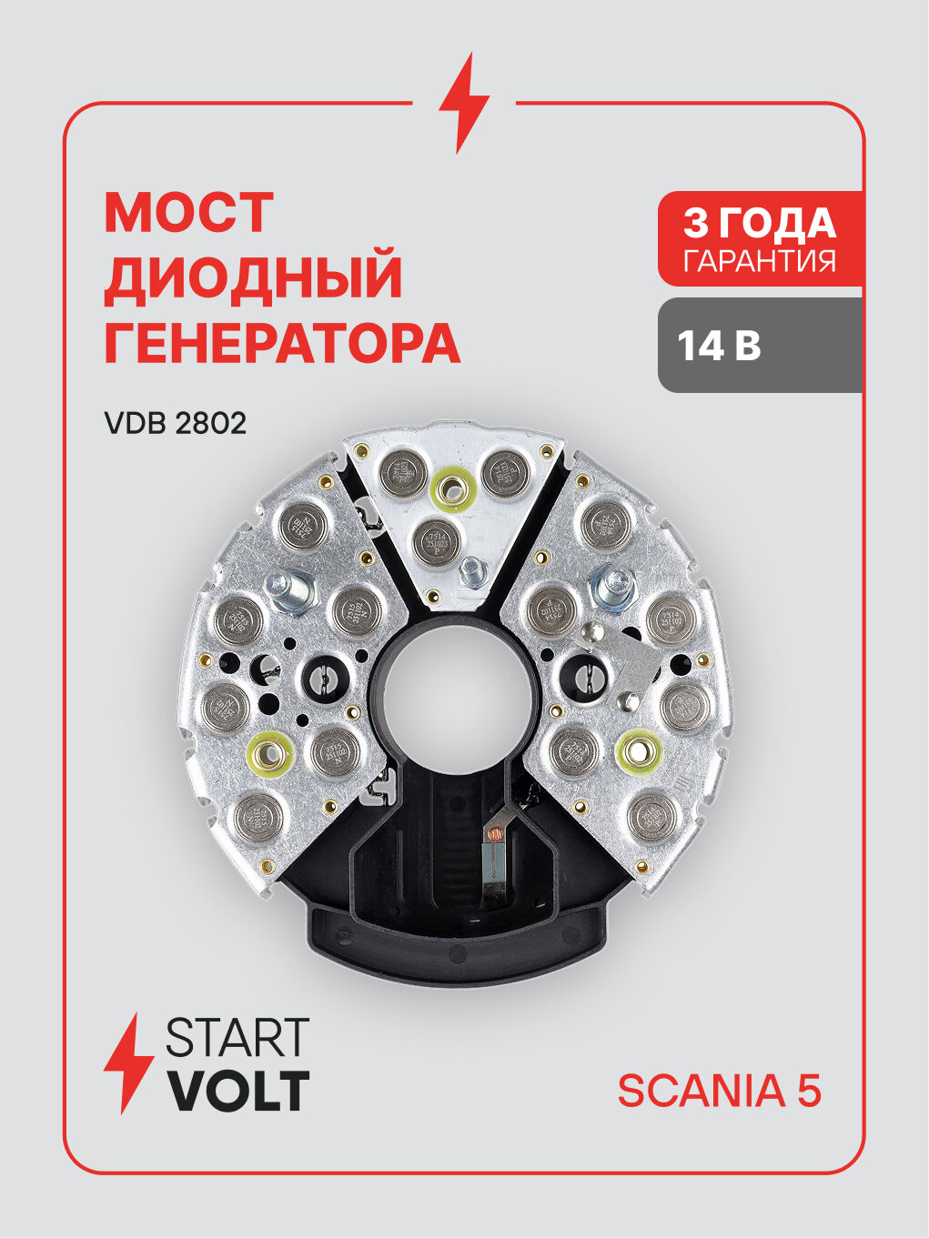 Мост диодный генератора для автомобилей Scania 5 (P-ser.) (04-) с дв. DC11/DC12/DC13 (12 диодов, без тахом.) VDB 2802 StartVolt