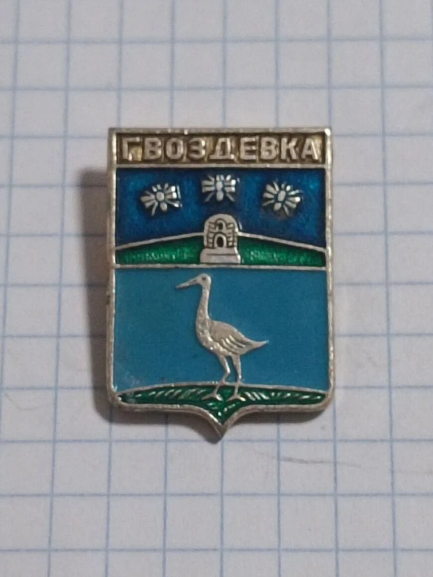 Коллекционный значок «"Гвоздевка"»