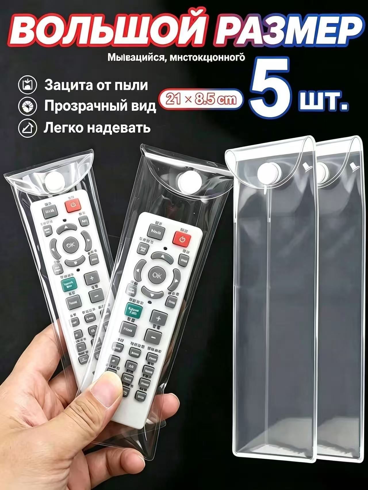 Чехлы для пульта телевизора 5шт. 21*8.5cm