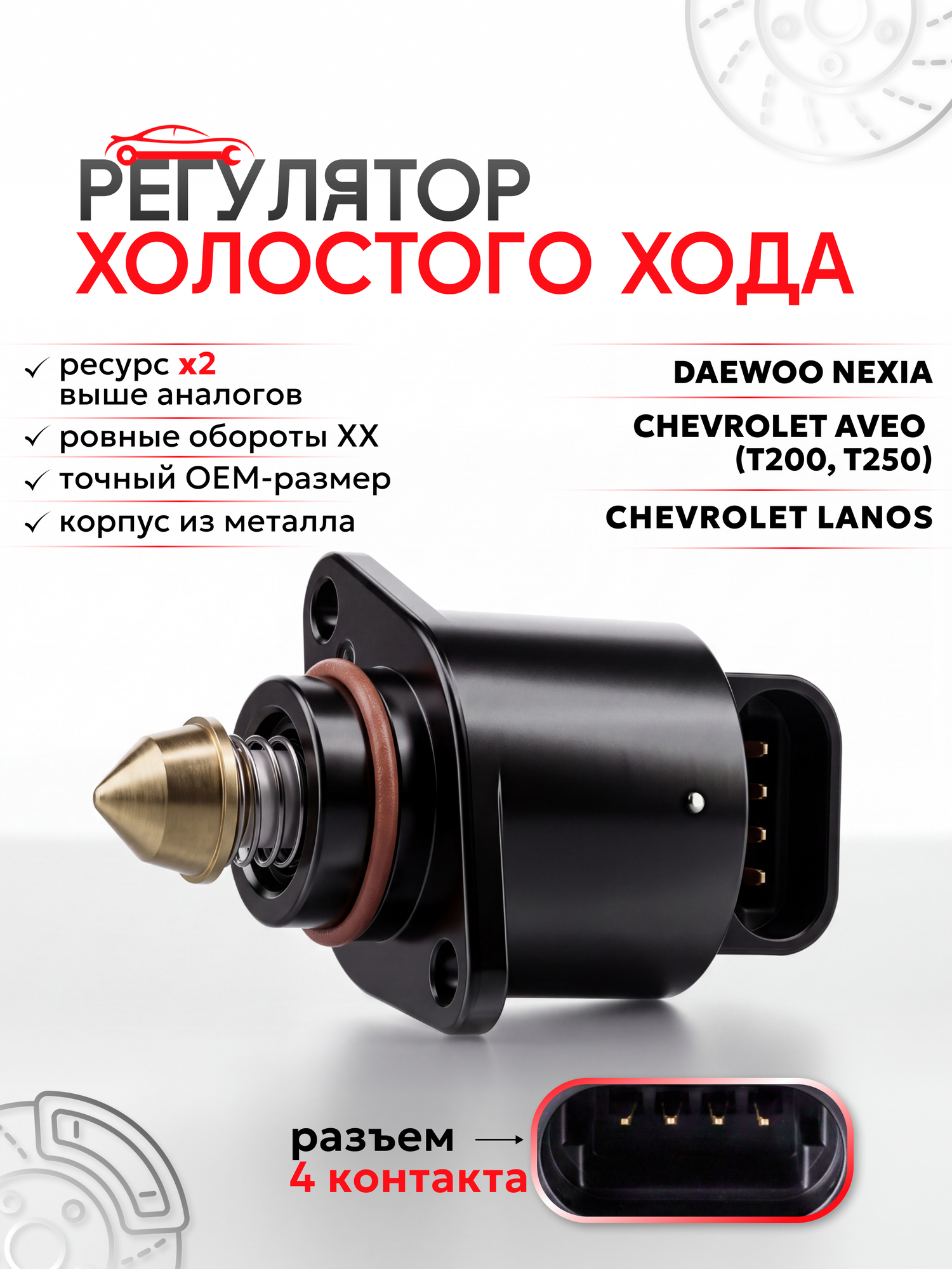 Датчик холостого хода Шевроле Ланос (Chevrolet Lanos 97-), Дэу Нексия (Nexia 94-), Авео T200, T250 (Aveo 02-)