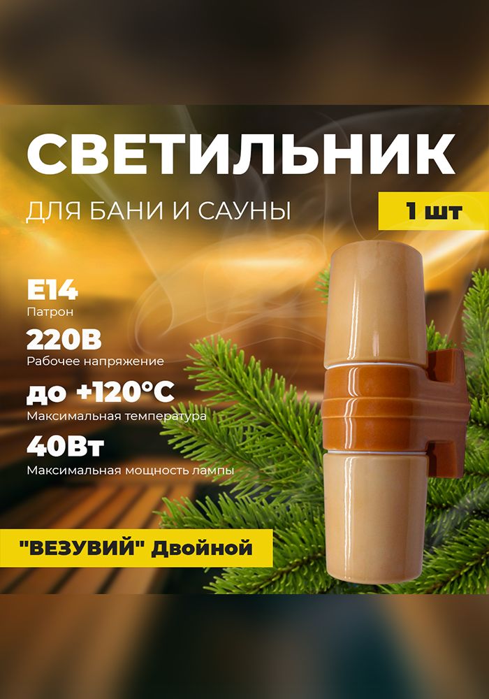 Светильник "везувий" для сауны термостойкий ("Янтарь", артикул 409) Двойной
