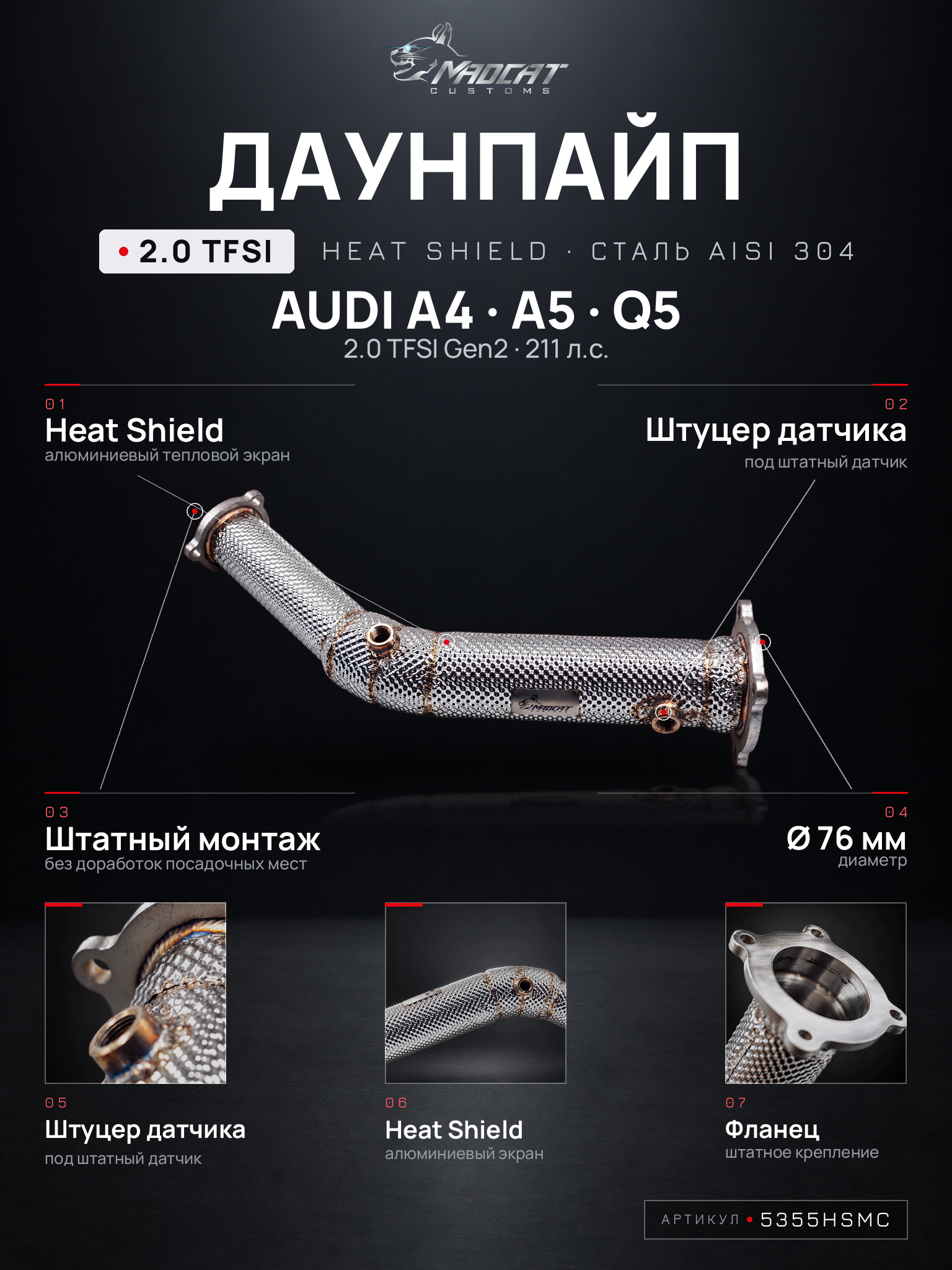 Даунпайп Audi A4 / A5 / Q5 211 л. с. нержавеющая сталь AISI 304 Heat Shield Gen2