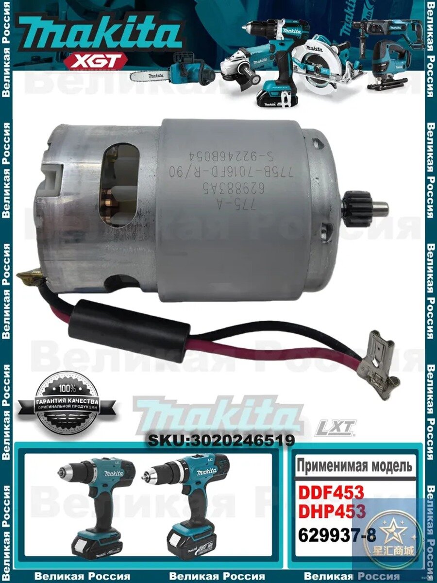 Двигатель 18V 629937-8 для шуруповертов Makita DDF453, DHP453, BDF453, DF457D