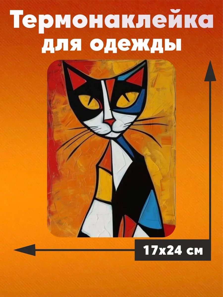 Термонаклейка на одежду Пикассо кошка в стиле кубизма
