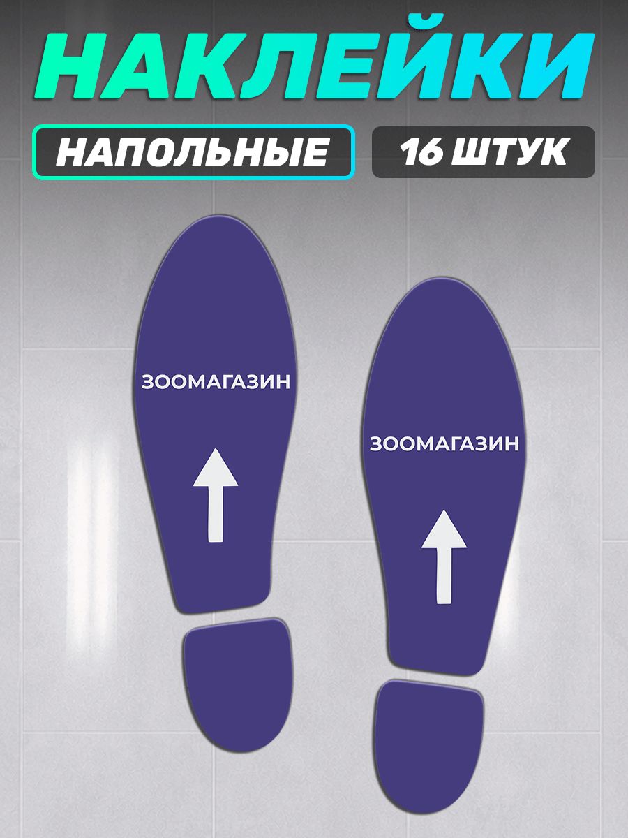 Наклейки на пол следы указатель зоомагазин