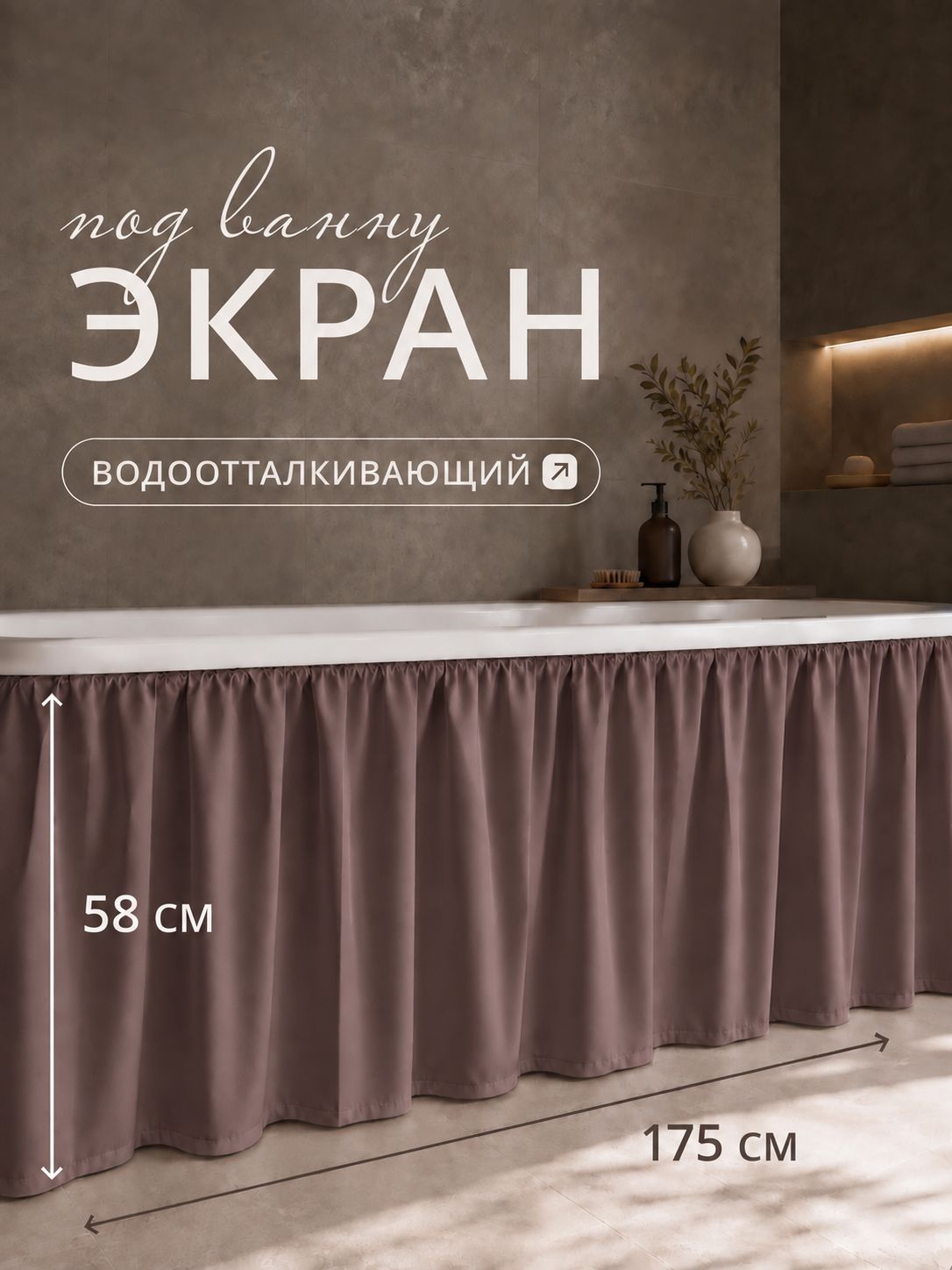 Экран под ванну тканевый 175 см, коричневый