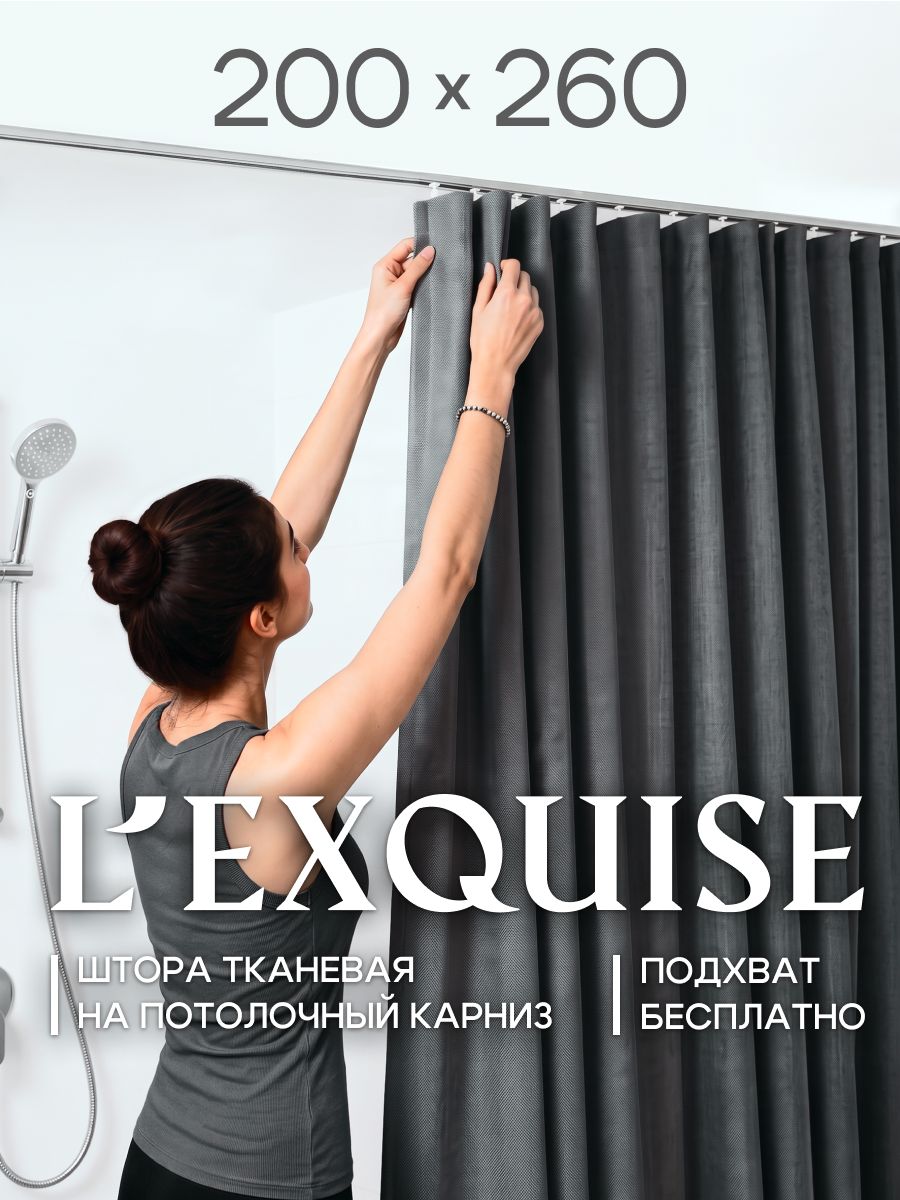 L'Exquise Штора для ванной 260x200 см тканевая темно-серый