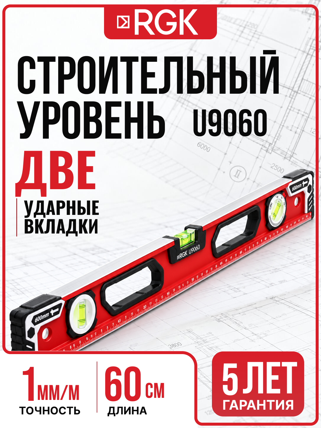 Пузырьковый уровень - литой RGK U9060, 60 см - (арт. 752091)