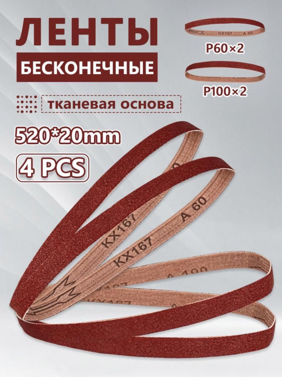 Лента шлифовальная универсальная P60 P100, 4 шт , для УШМ и гриндера