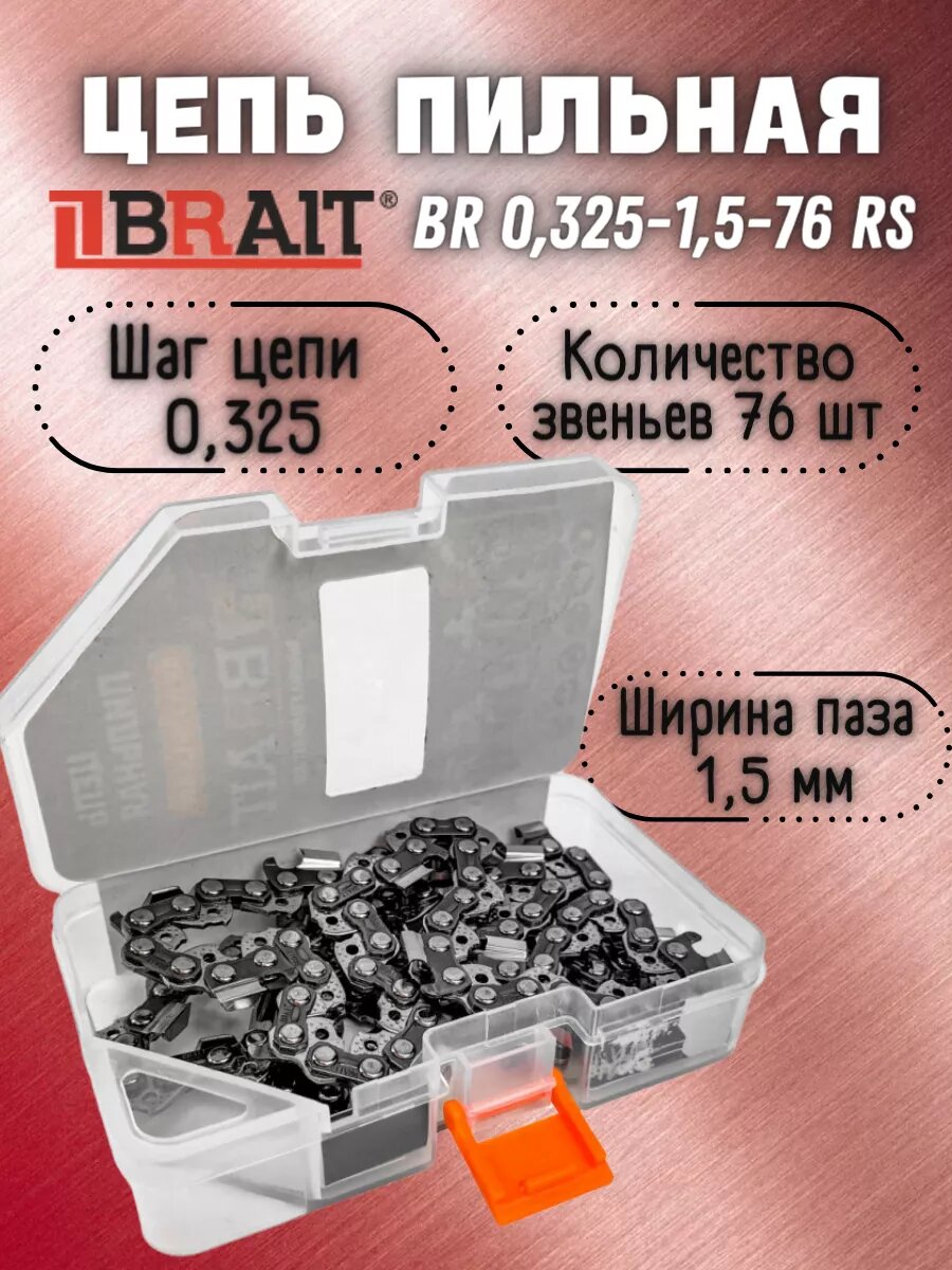 Цепь пильная BR 0,325-1,5-76 RS в футляре для бензопил