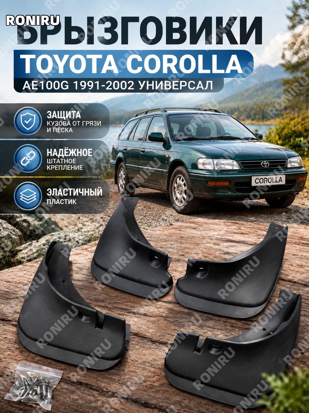 Брызговики Toyota Corolla AE100G 1991-2002 универсал, чёрные из эластичного пластика со штатными креплениями кузова