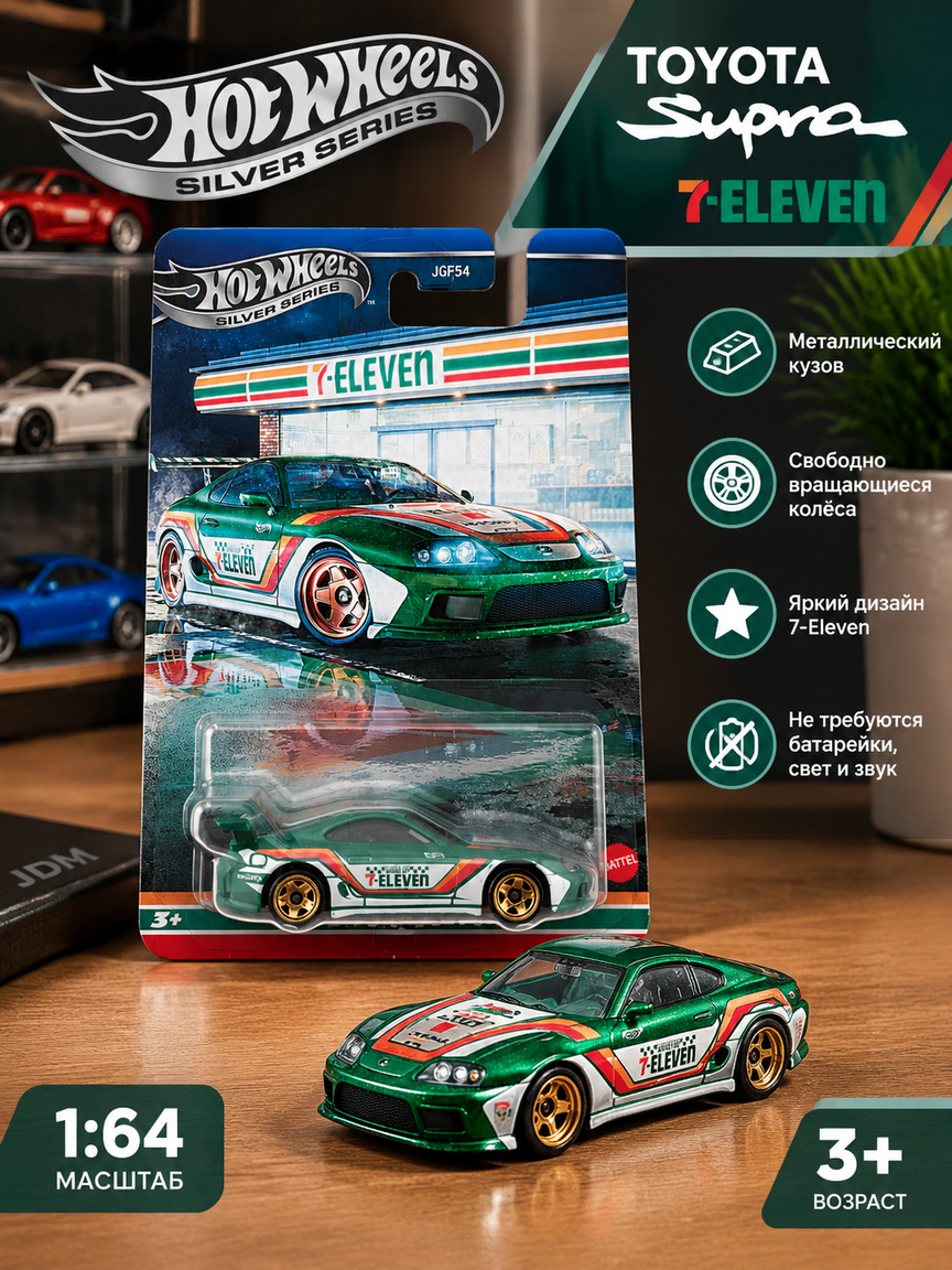 Коллекционная игрушечная машинка Toyota Supra 7-Eleven Silver Series, масштаб 1:64, металл, 3+