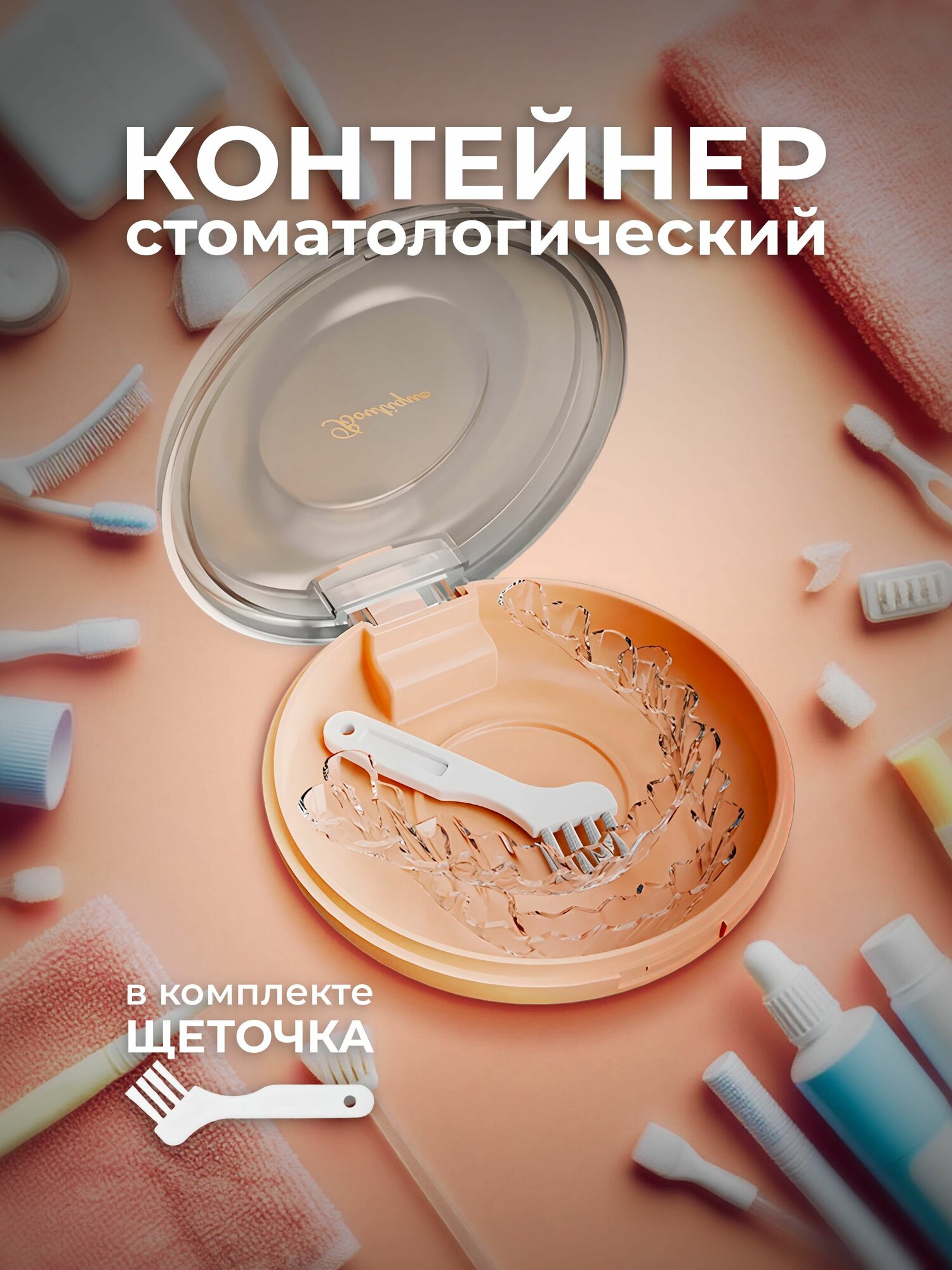 Стоматологический контейнер для зубных протезов, футляр для капы, для брекетов, элайнеров и зубных пластинок Lian Beauty Accessories
