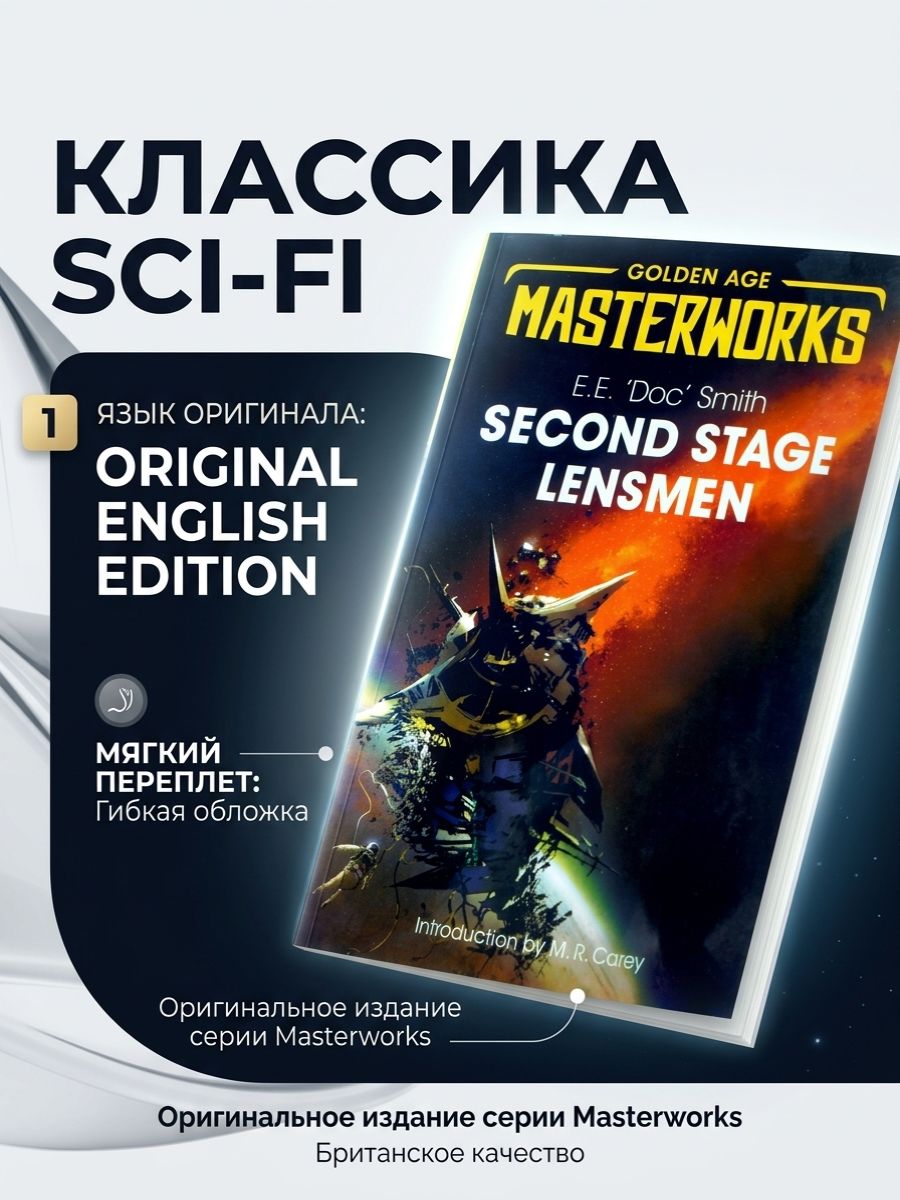 Second Stage Lensmen | Smith E. E, Смит Эдвард Е.