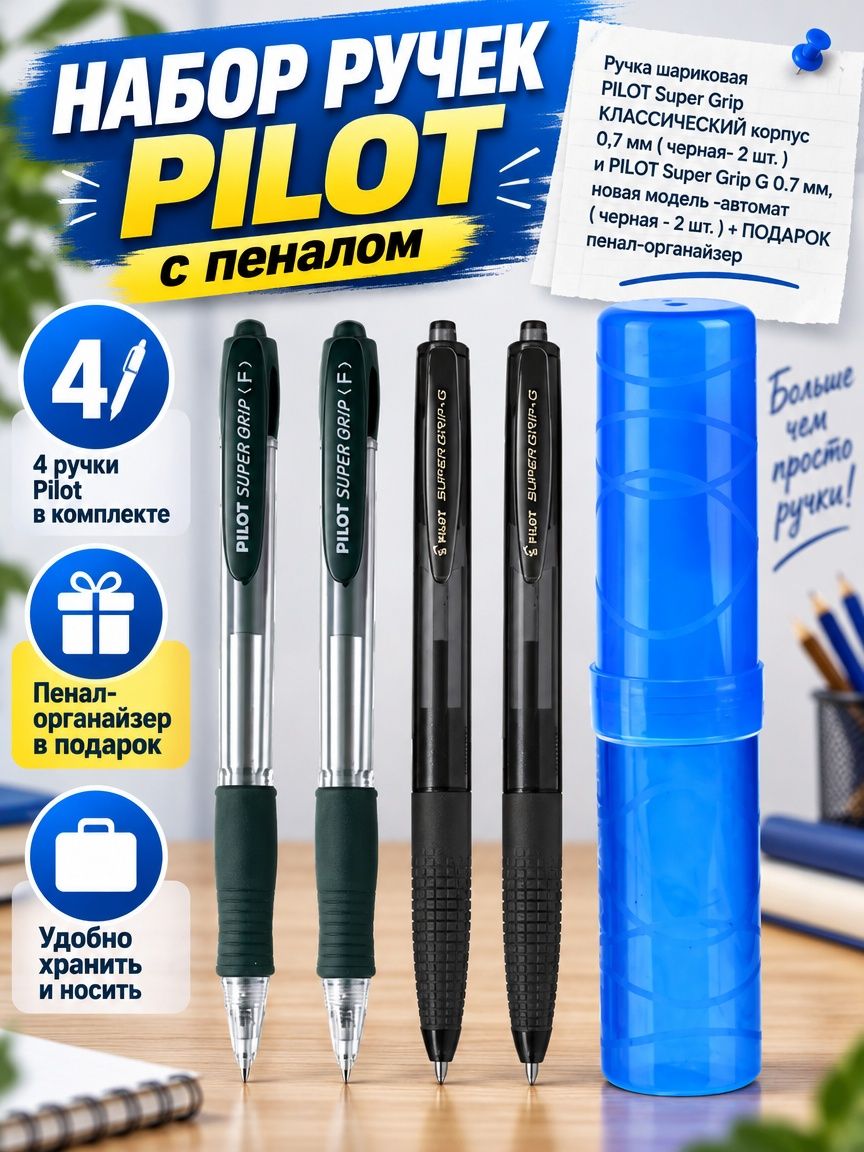 Ручка шариковая PILOT Super Grip классический корпус 0,7 мм ( черная- 2 шт. ) и PILOT Super Grip G 0.7 мм, новая модель -автомат ( черная - 2 шт. ) + подарок пенал-органайзер
