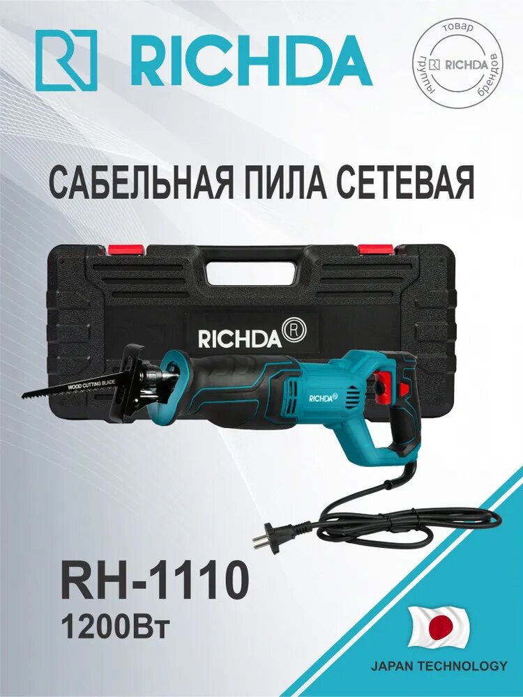 Мощная сетевая сабельная пила RICHDA RHDC-1110 (1200 Вт) в кейсе электрическая ножовка по дереву и металлу