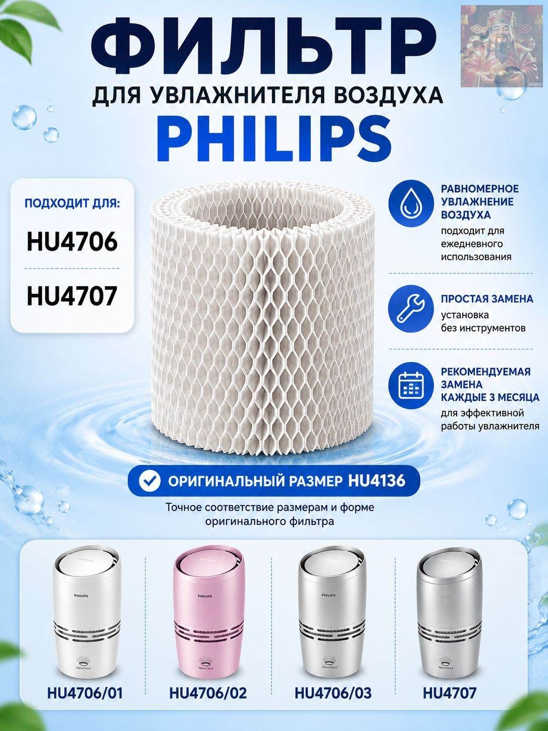 Фильтр для увлажнителя воздуха Philips HU4706, HU4707 / Сменный фильтр HU4136
