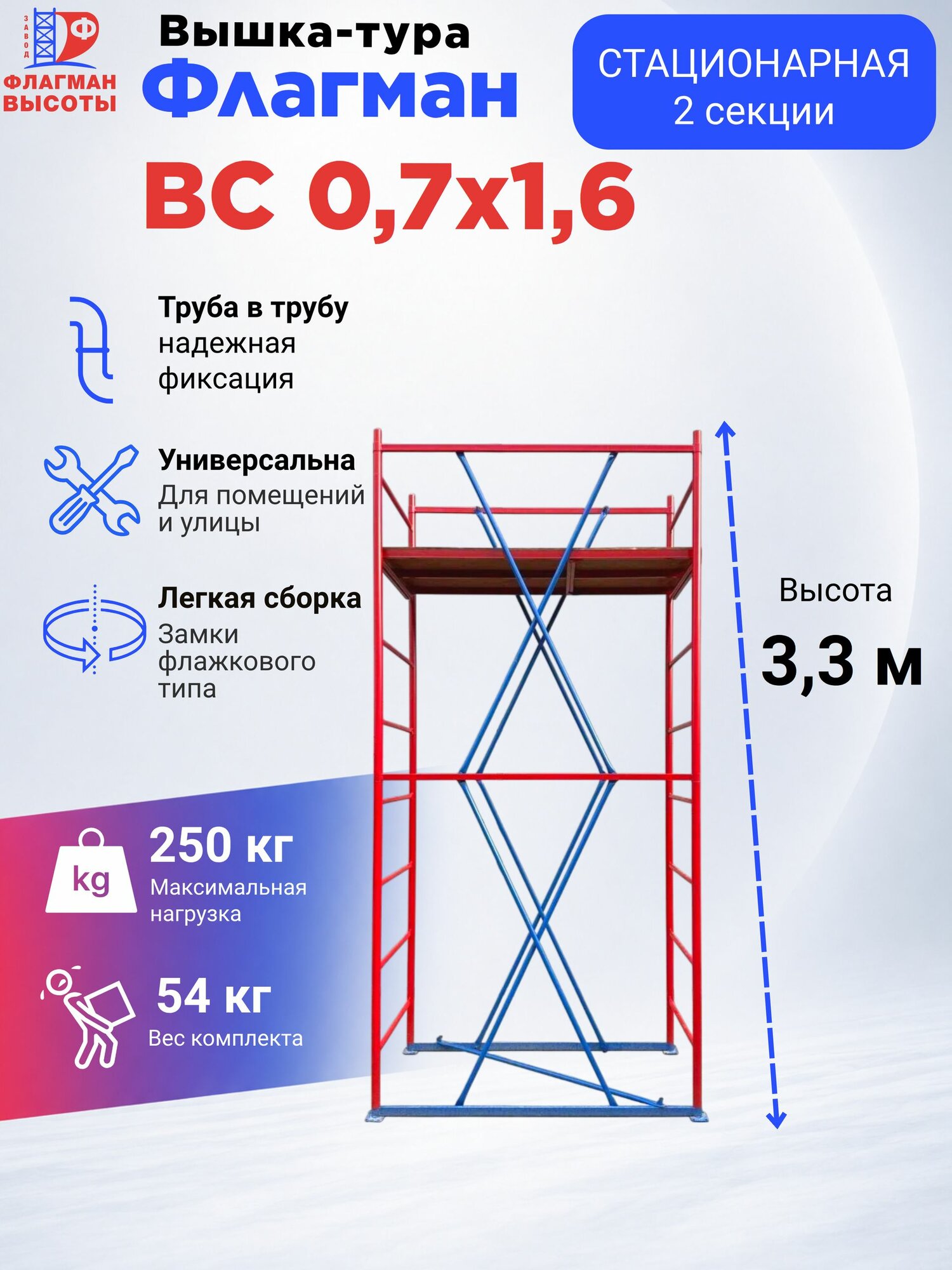 Строительная вышка-тура Флагман, стационарная, 0,7-1,6 м, высота 3,3 м, нагрузка 250 кг, комплект 2 секции