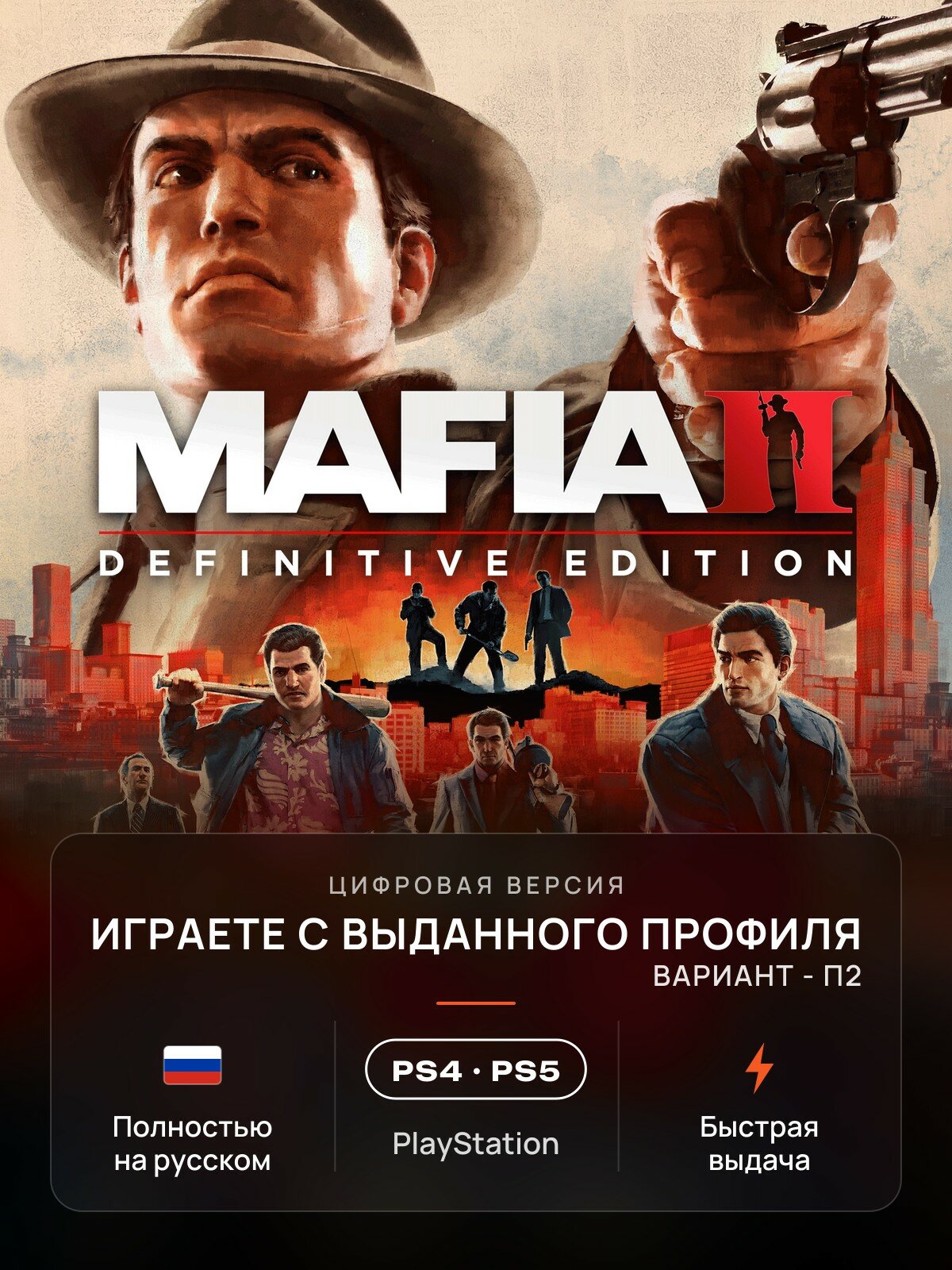 Игра Mafia 2 (Definitive Edition) для PlayStation 4/5 (PS4/PS5) (П2)