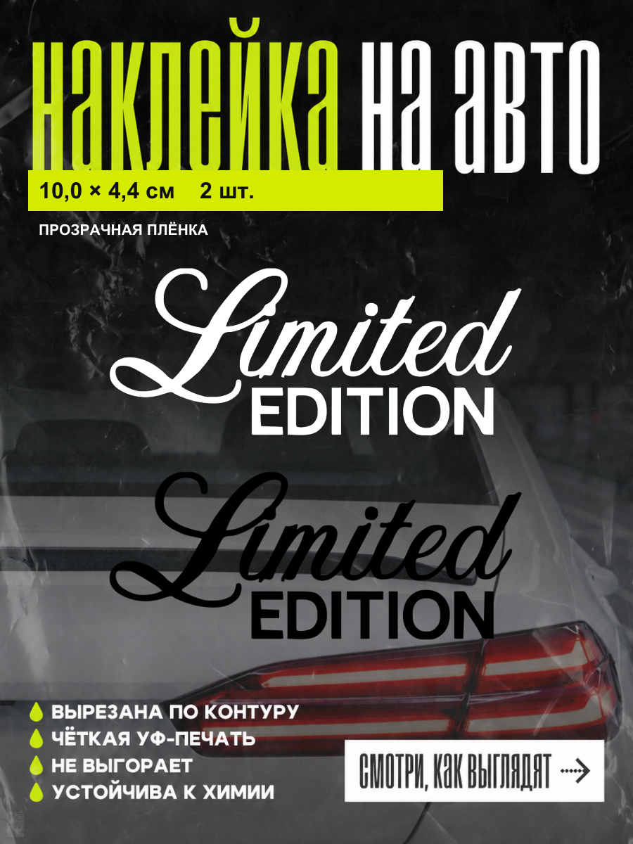 Наклейки на авто Limited Edition