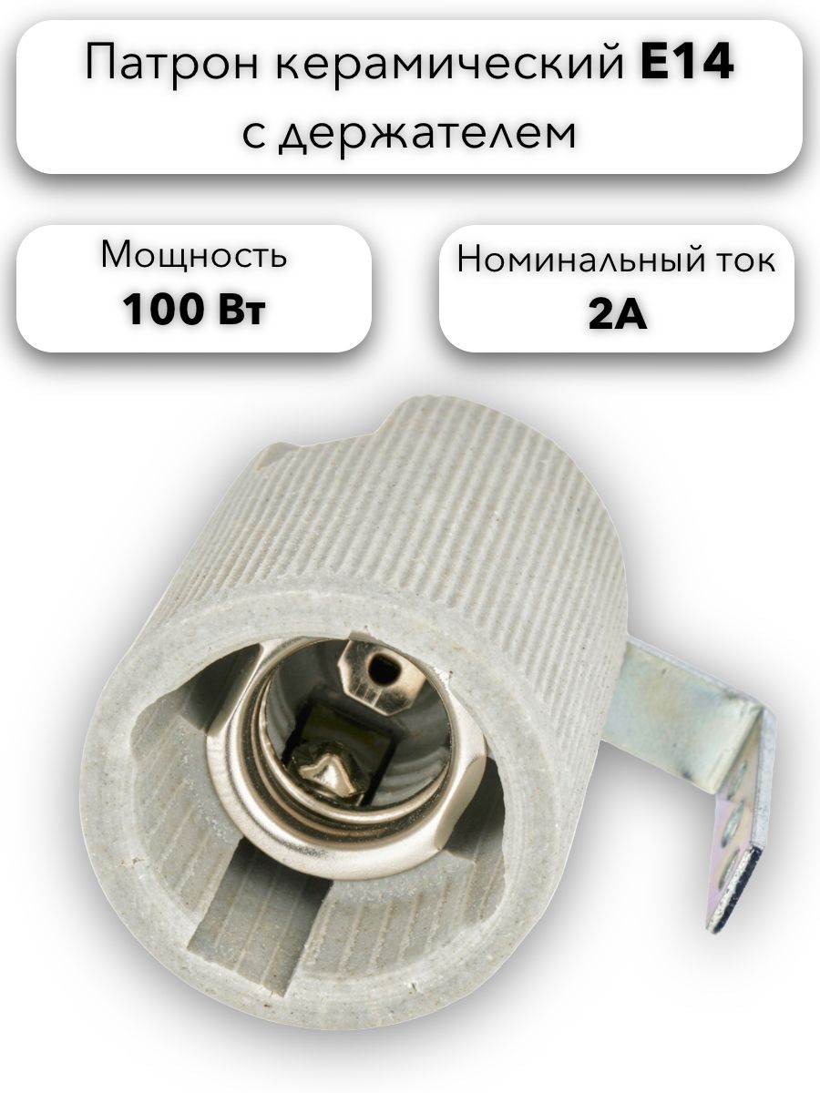Craft Pro Патрон для лампы, Цоколь: E14, 100.01 Вт, 1 шт.