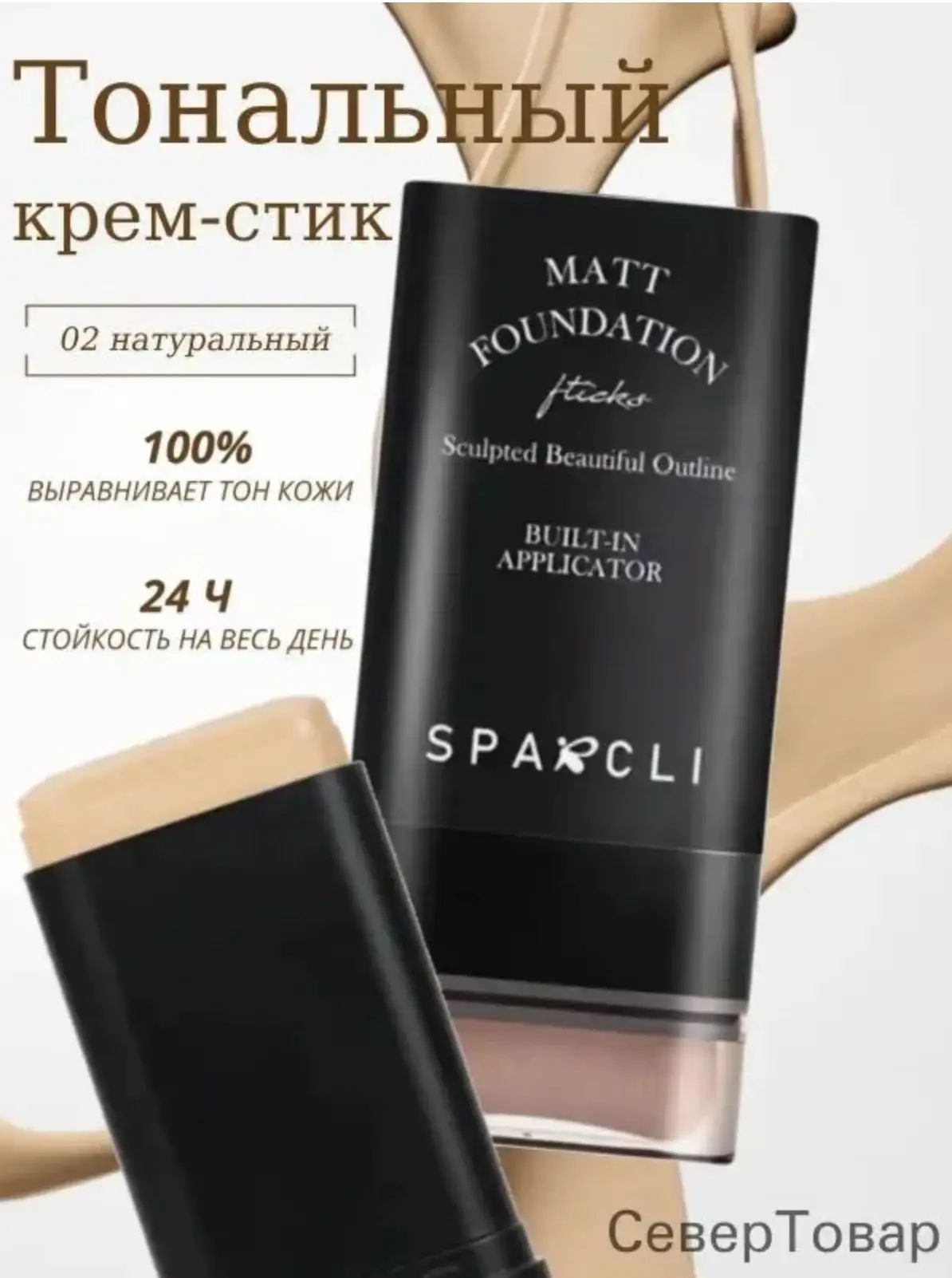 Тональный крем стик для лица 2 в 1 тон 02, стойкий матирующий тональный крем, консилер корректор с плотным покрытием