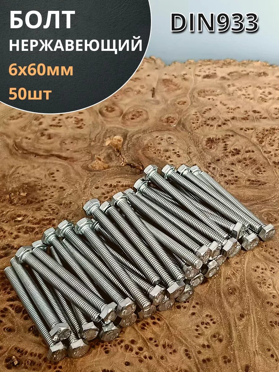 Болт нержавеющий 6х60 мм DIN933 50шт