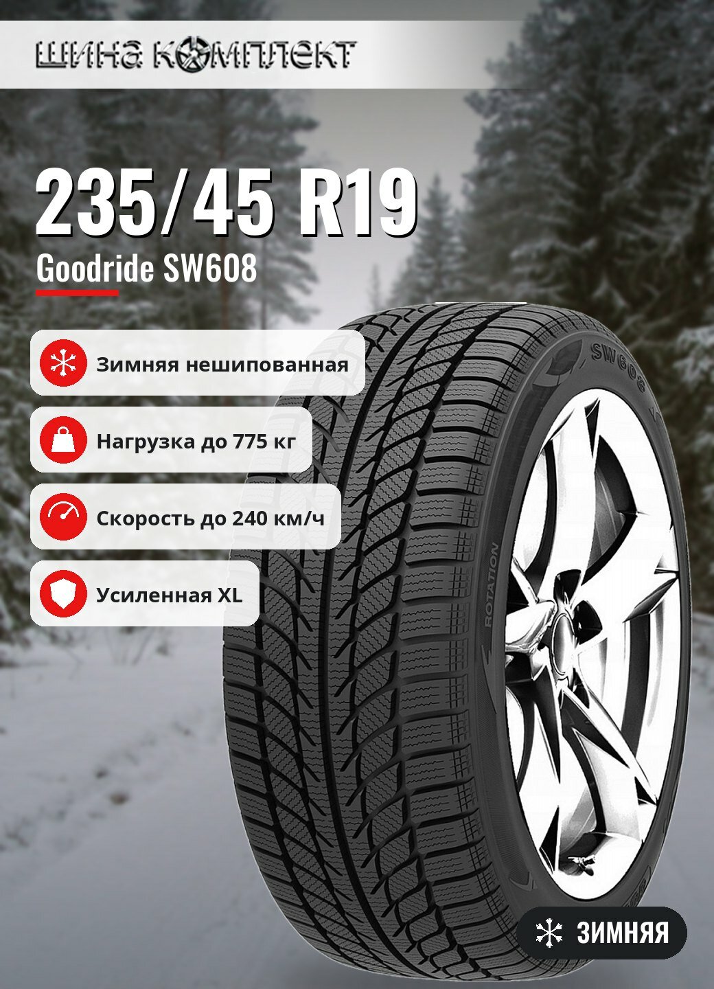 Автомобильная шина Goodride SW608 235/45 R19 99V XL зимняя для легкового автомобиля