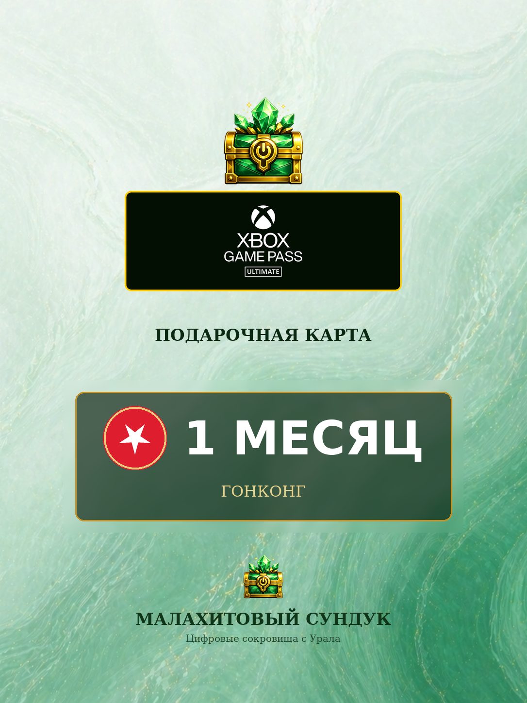 Цифровой товар Xbox Game Pass Ultimate: 1 month subscription Гонконг