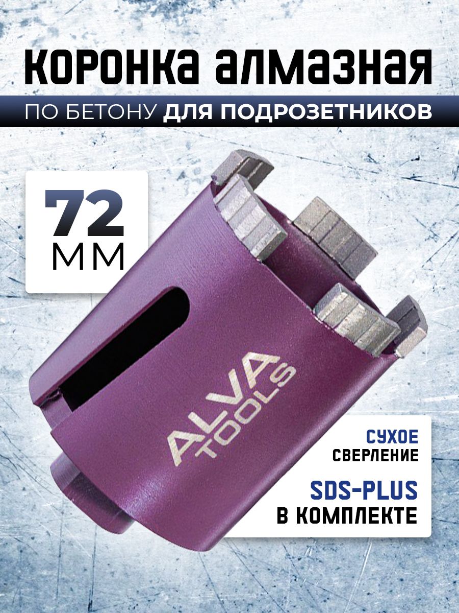 Коронка алмазная по бетону для подрозетников 72 мм ALVA TOOLS