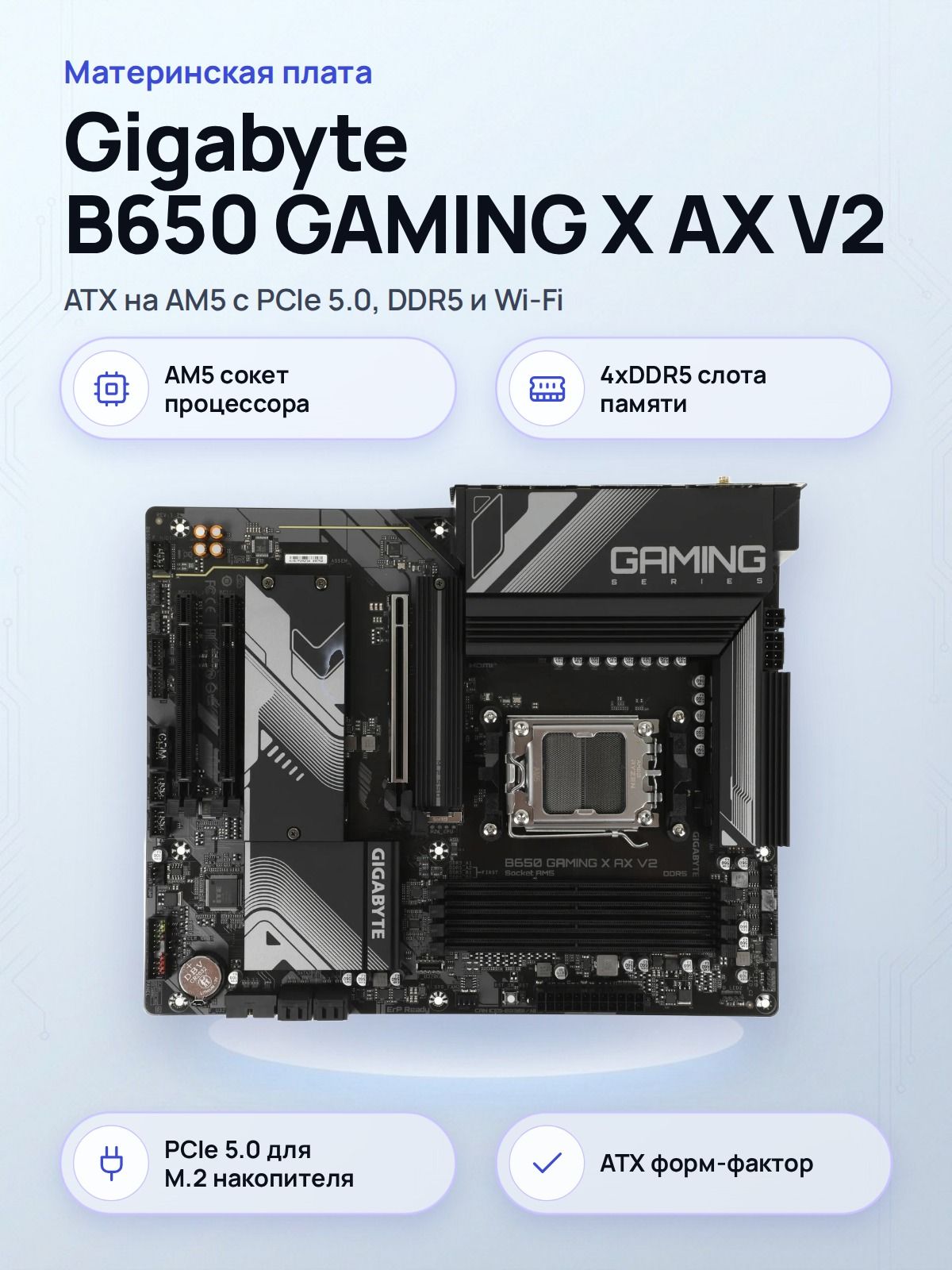 Материнская плата Gigabyte B650 GAMING X AX V2 Socket AM5, ATX, DDR5, Wi-Fi 6E, 2.5G LAN, 3x M.2