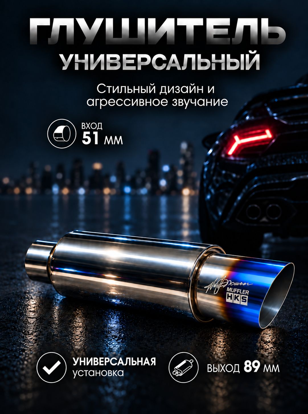 Глушитель прямоточный 51 мм со скосом HKS Hi-Power, универсальный, выход 89 мм с опалом