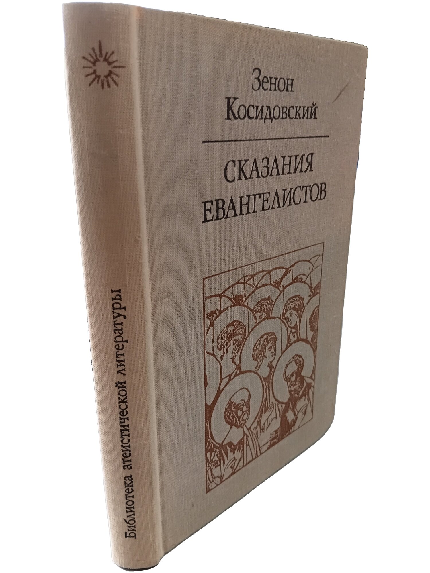 Сказания евангелистов. Косидовский Зенон. Политиздат. 1981. Твердый переплет. 262 стр
