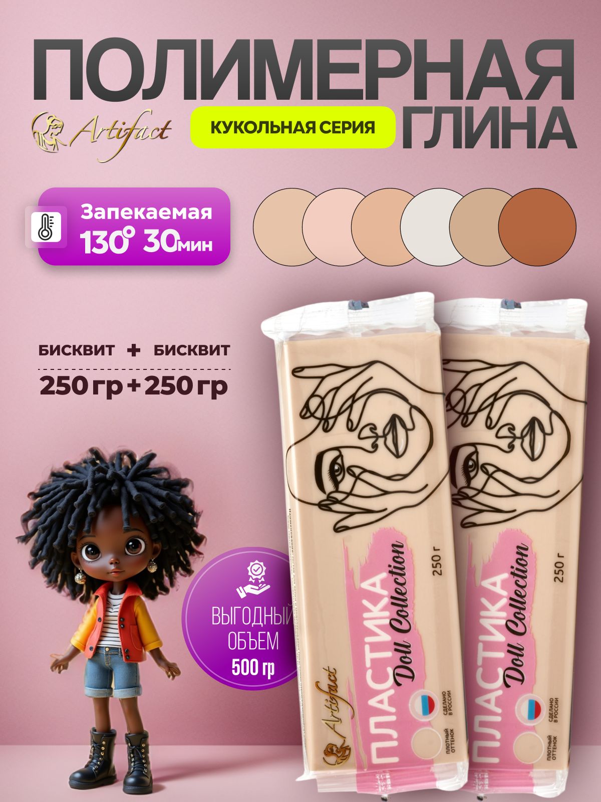 Пластика запекаемая, полимерная глина кукольная коллекция, 500 г