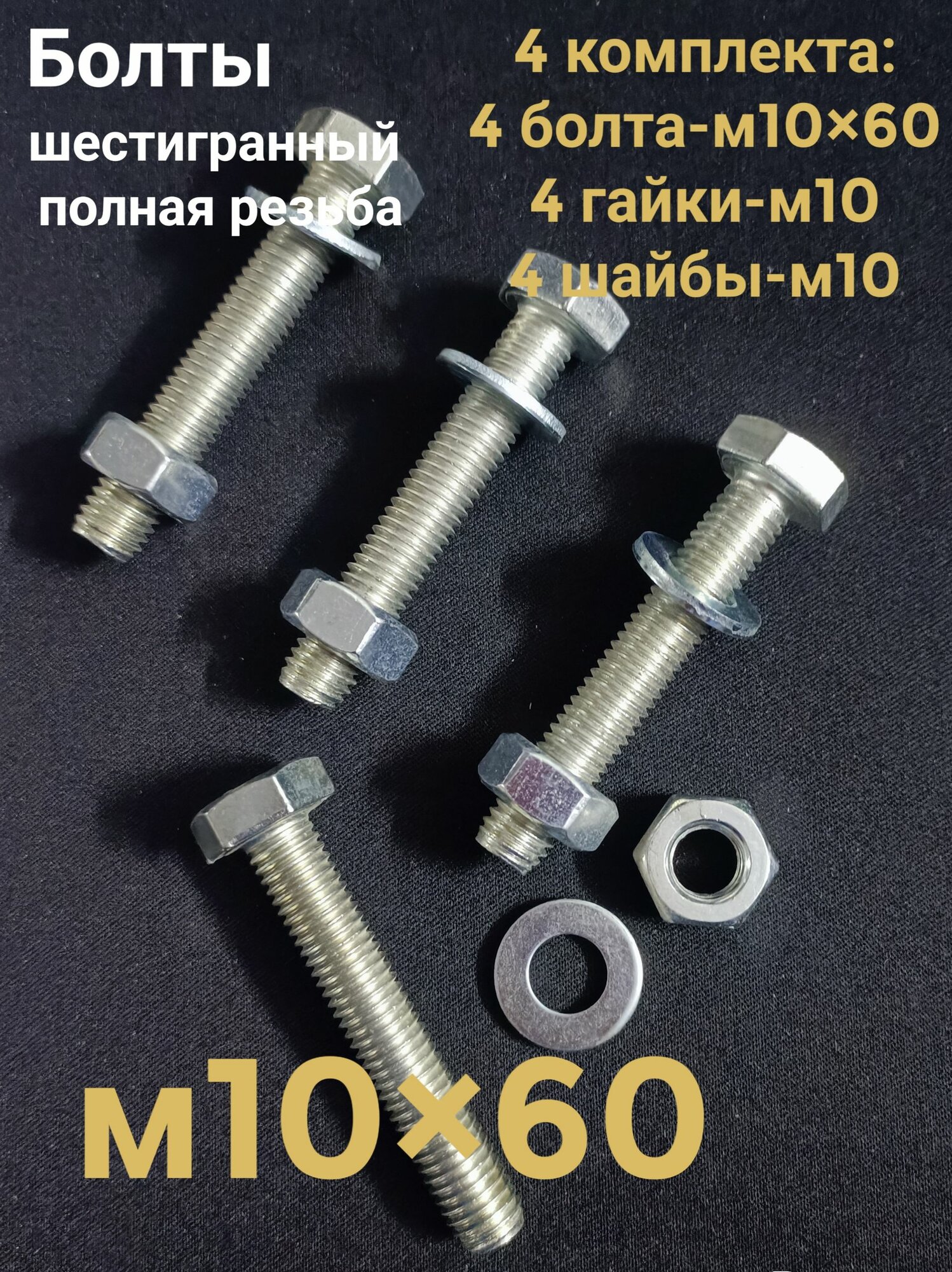 Набор Болт м10 60 шестигранный, в комплекте :4 болта- м 10,4 гайки- м10,4 шайбы -м10. Оцинкованная сталь
