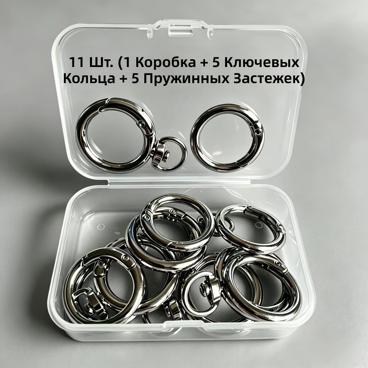 Набор соединительных колец и пружинных карабинов для брелоков, 11 шт, ярко-серебристый цвет, круглые
