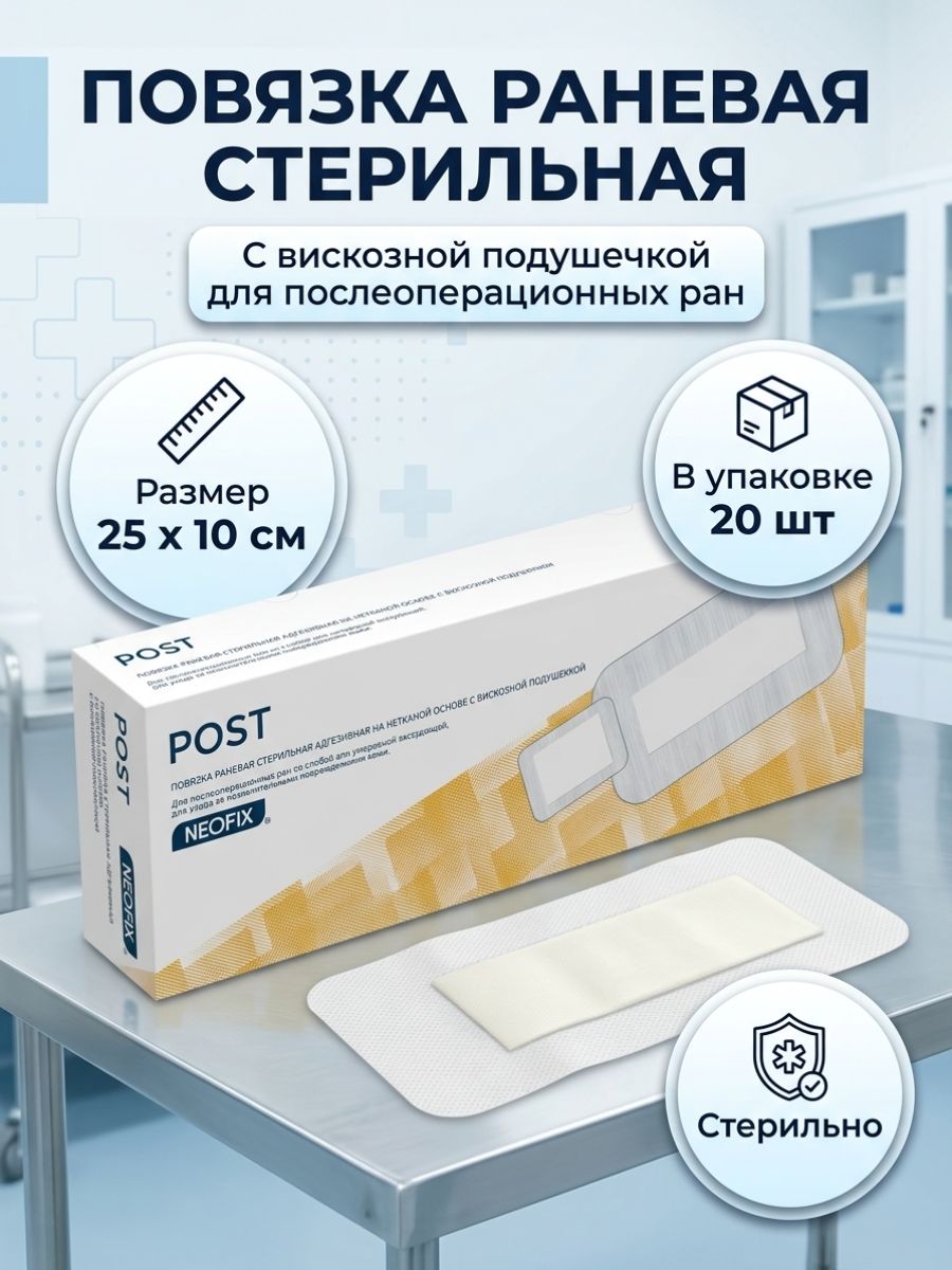 Повязка раневая стерильная с подушечкой 25 х 10 см 20 шт