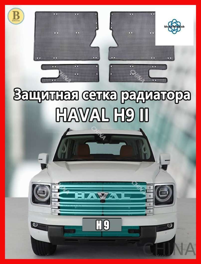 Перегородка для салона арт. 2024 Haval H9 сетка от насекомых, защитная сетка для передней решетки аксессуары для модификации