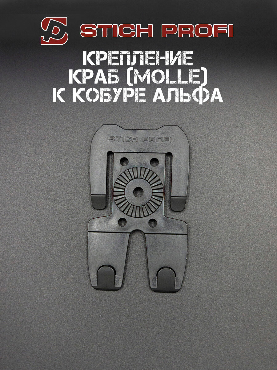 Крепление molle (краб) Альфа с изменением угла наклона