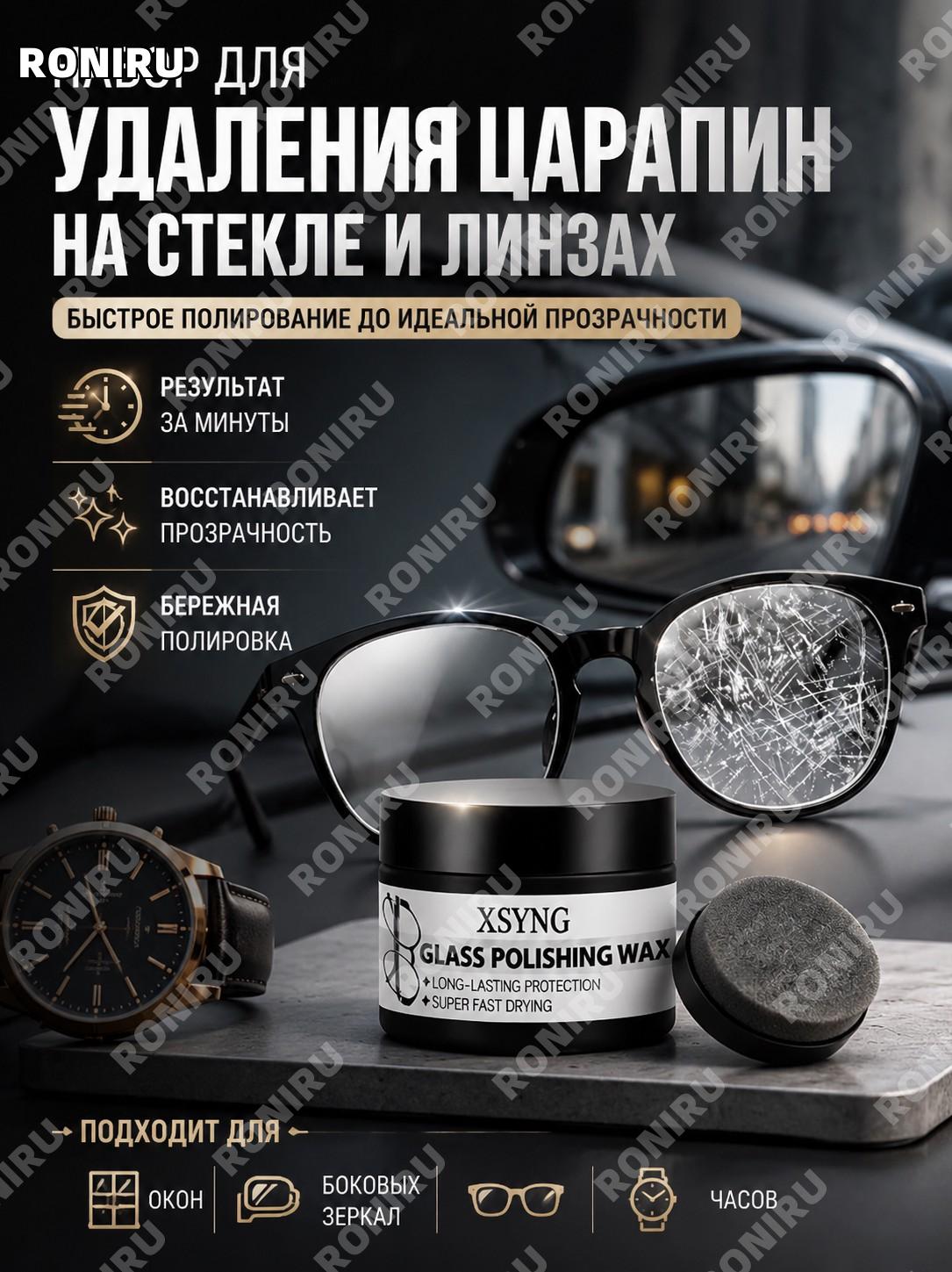 Набор для устранения царапин на стекле и линзах с полировальным агентом и губкой для окон, боковых зеркал и очков