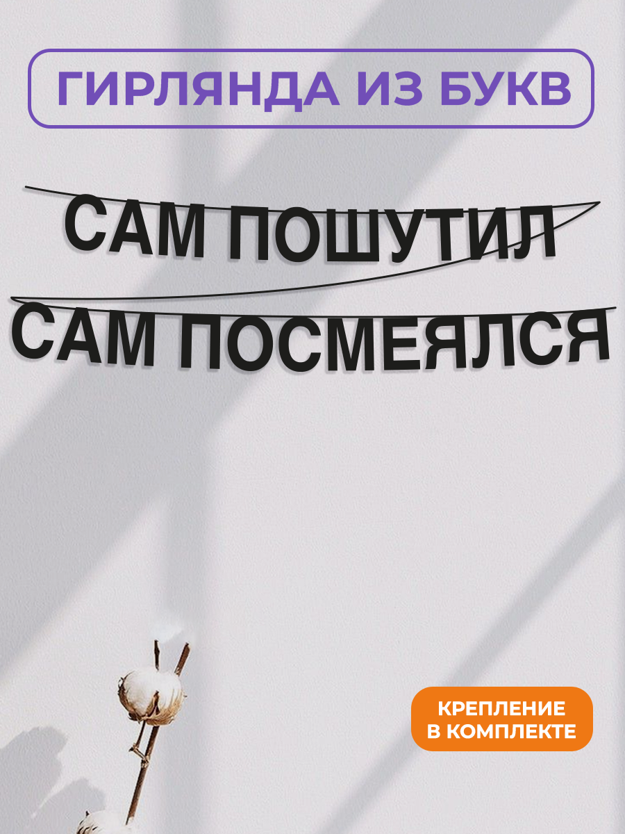 Бумажная гирлянда на стену, интерьерная - “Сам пошутил сам посмеялся“, гирлянда буквенная